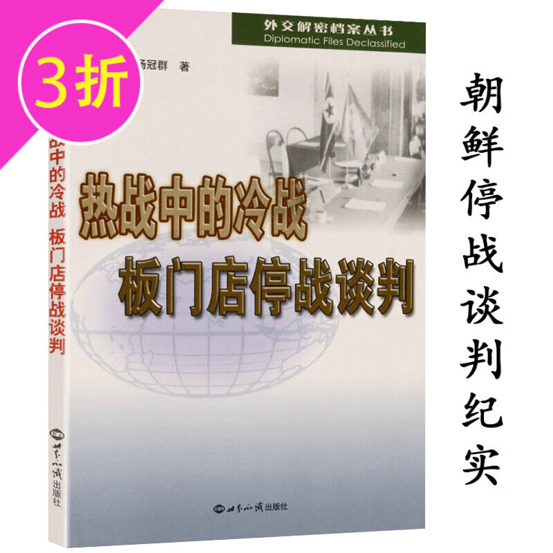 【满48包邮】外交解密档案丛书 热战中的冷战 板门店停战谈判 定价25