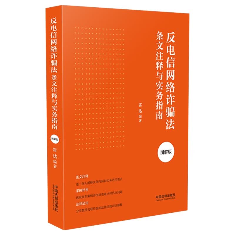 反电信网络诈骗法条文注释与实务指南·图解版