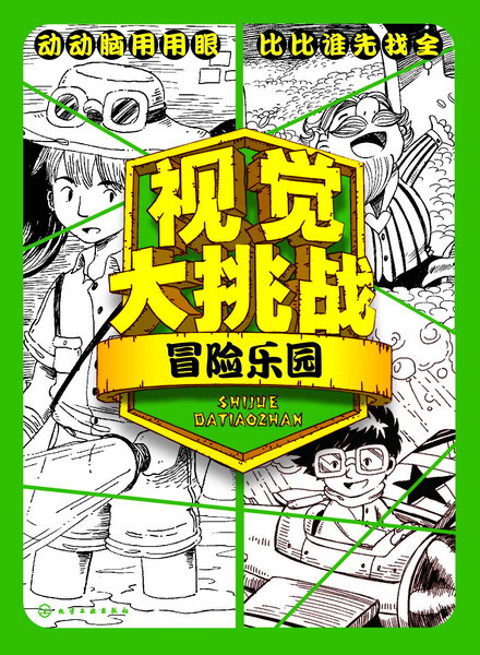 视觉大挑战——冒险乐园 华予智教 主编