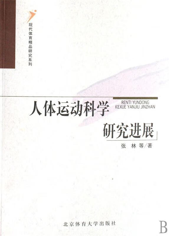 人体运动科学研究进展 张林 等 著