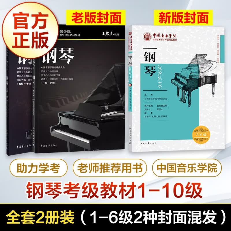 钢琴(1级-6级中国音乐学院社会艺术水平考级精品教材) 钢琴考级指导专业书9787515356921