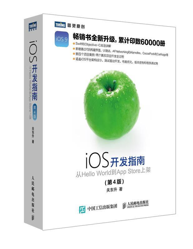 iOS开发指南 从Hello World到App Store上架 第4版