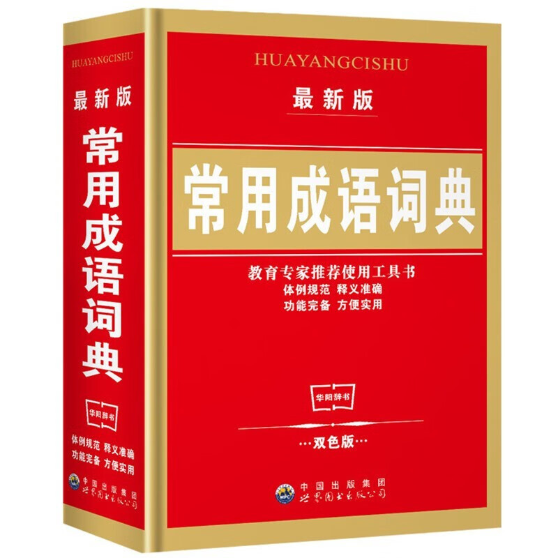 成语词典小学生 双色版 中华成语词典大全 小学生常备工具书1-3-6年级 多功能成语词典
