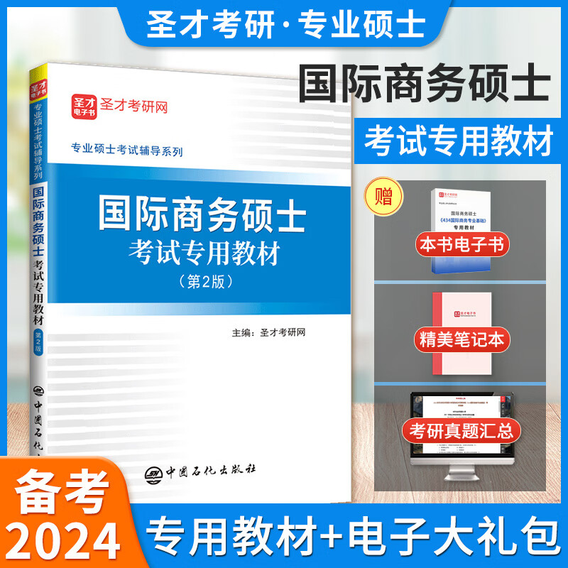 备考2024国际商务硕士考试专用教材重点院校考研真题详解含考研真题大纲解析视频可搭希尔国际商务11版圣才专业基础复习指南 考试专用教材