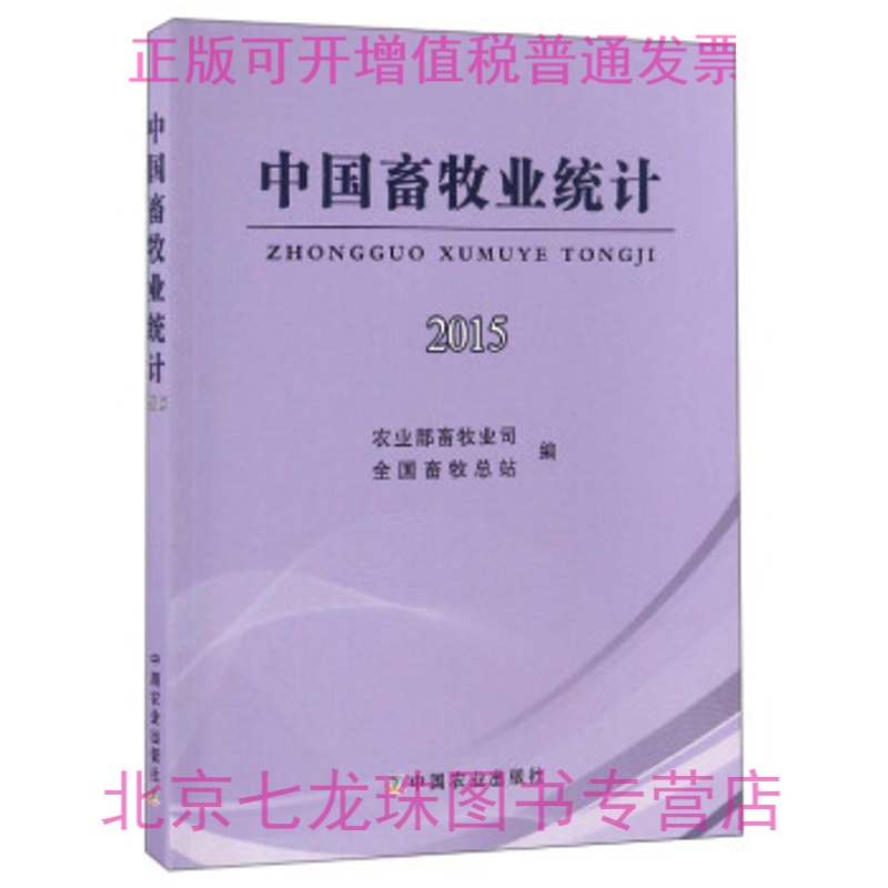 2015中国畜牧业统计-现货