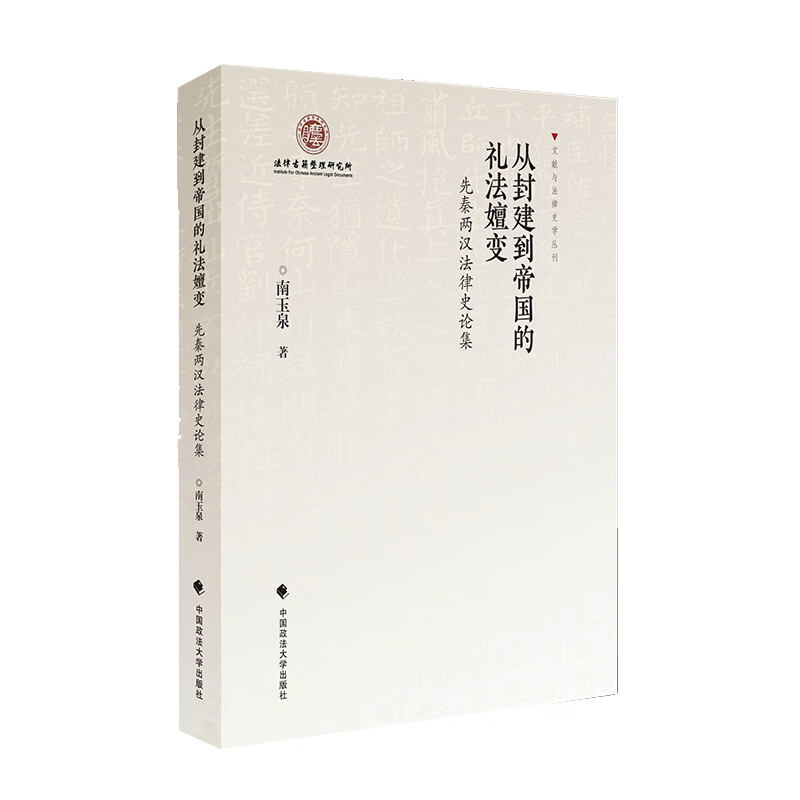 从封建到帝国的礼法嬗变——先秦两汉法律史论集