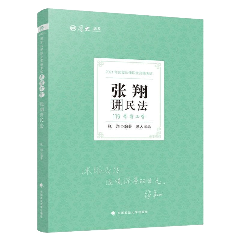 2022年119考前必背·张翔讲民法