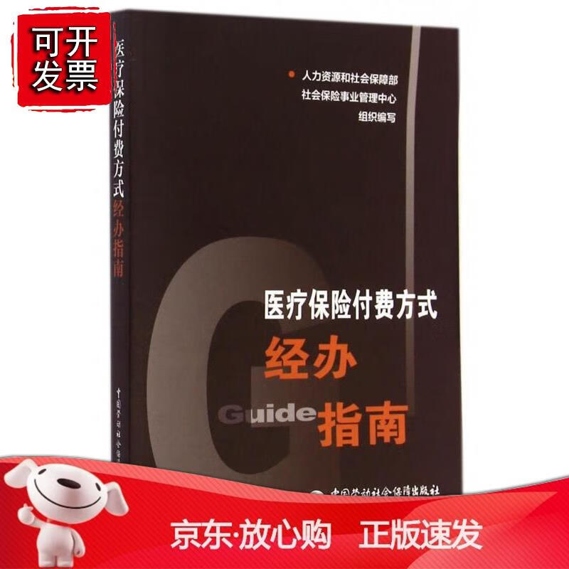 医疗保险付费方式经办指南