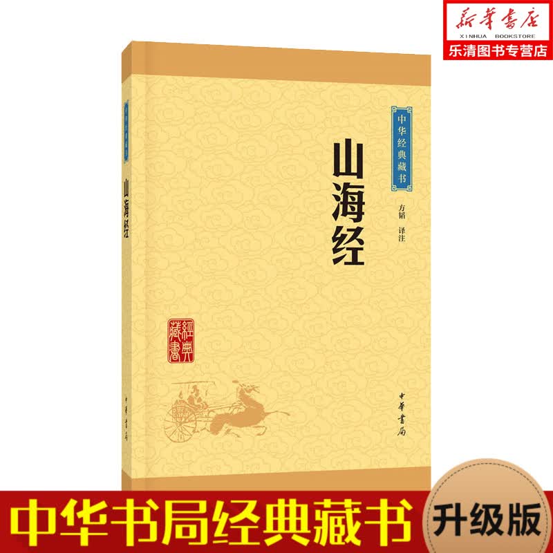 中华经典藏书唐诗三百首世说新语左传小窗幽记人物志史记后汉围炉夜话了凡四训周易等文白对照全文译注国学经典中华书局 【子】山海经