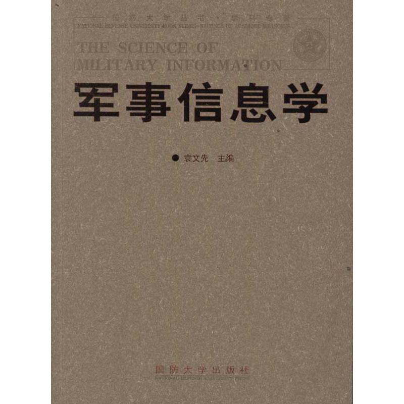 军事信息学 袁文先 编