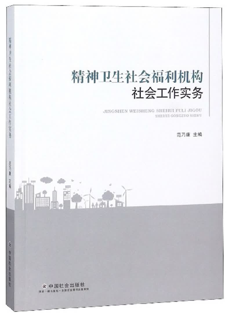 精神卫生社会福利机构社会工作实务9787508760742中国社会