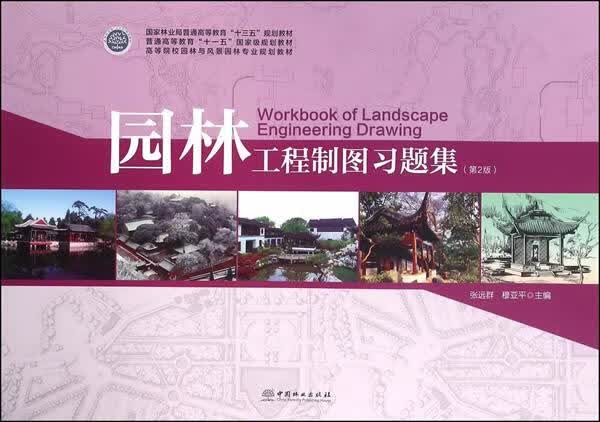园林工程制图习题集