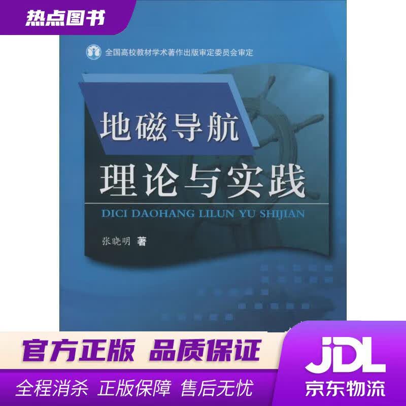 地磁导航理论与实践 张晓明 国防工业出版社