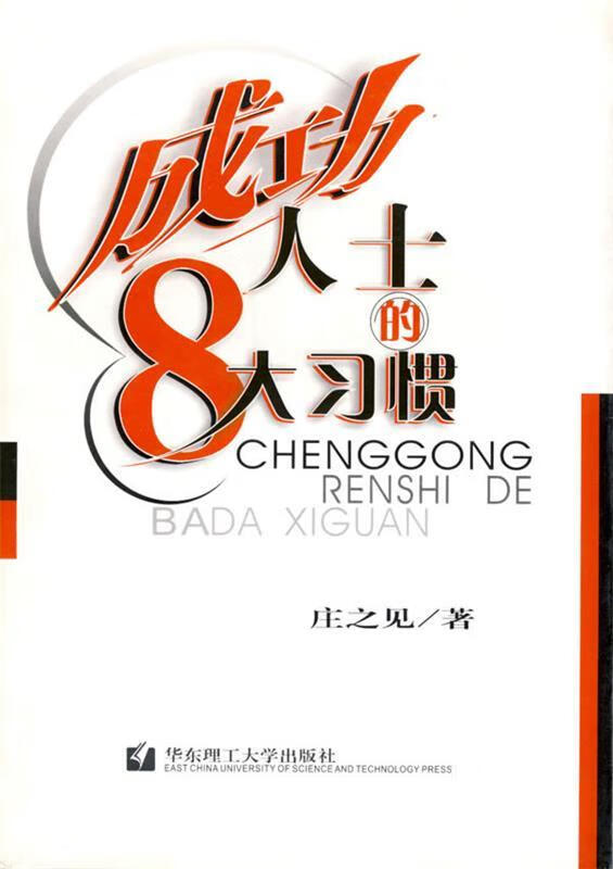 成功人士的8大习惯 庄之见 著