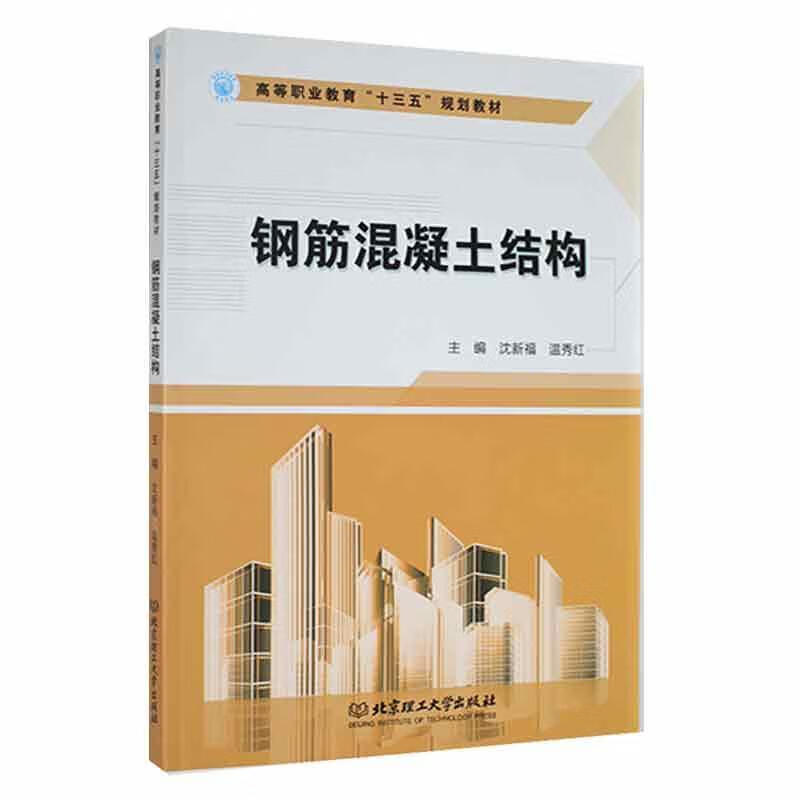 钢筋混凝土结构沈新福建筑9787568267212