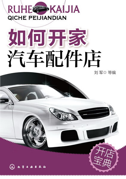 如何开家汽车配件店 刘军 等编