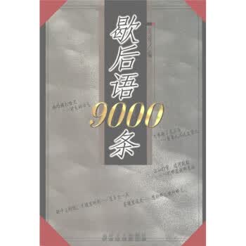 歇后语9000条 吴可【书】