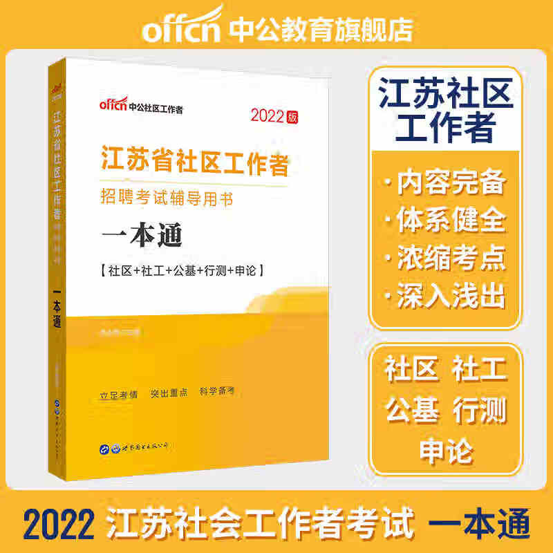 【现货】中公社区工作者2022江苏省社区工作者招聘考试一本通