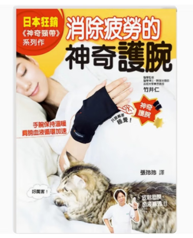 台版 消除疲劳的神奇护腕 二版 竹井仁 搭配筋膜运动帮助你放松身心缓解肩颈僵硬保健养生书籍