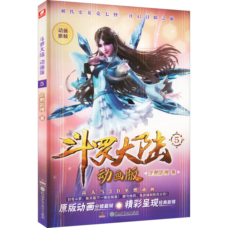 斗罗大陆：动画版，5 正货