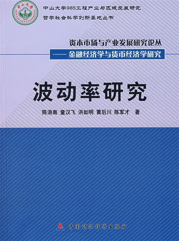 波动率研究 陈浪南 等著【书】