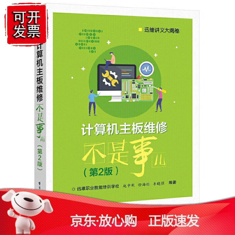 计算机主板维修不是事儿（第2版）