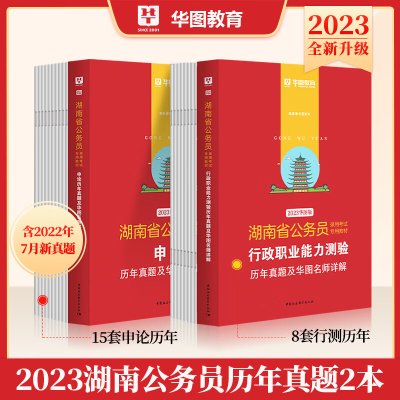 华图2023新版湖南省公务员考试2023年省考申论行测测验历年真题试卷 湖南省考公务员考试真题 适用选调生公 刷题套装【申论＋行测】