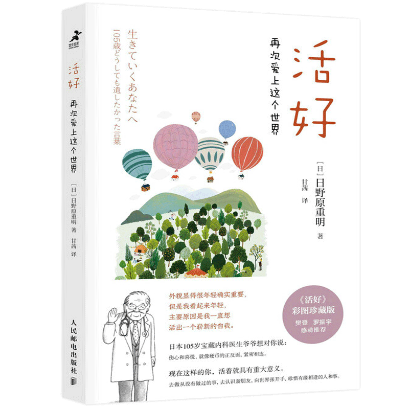 活好：再次爱上这个世界 彩图珍藏版 日野原重明