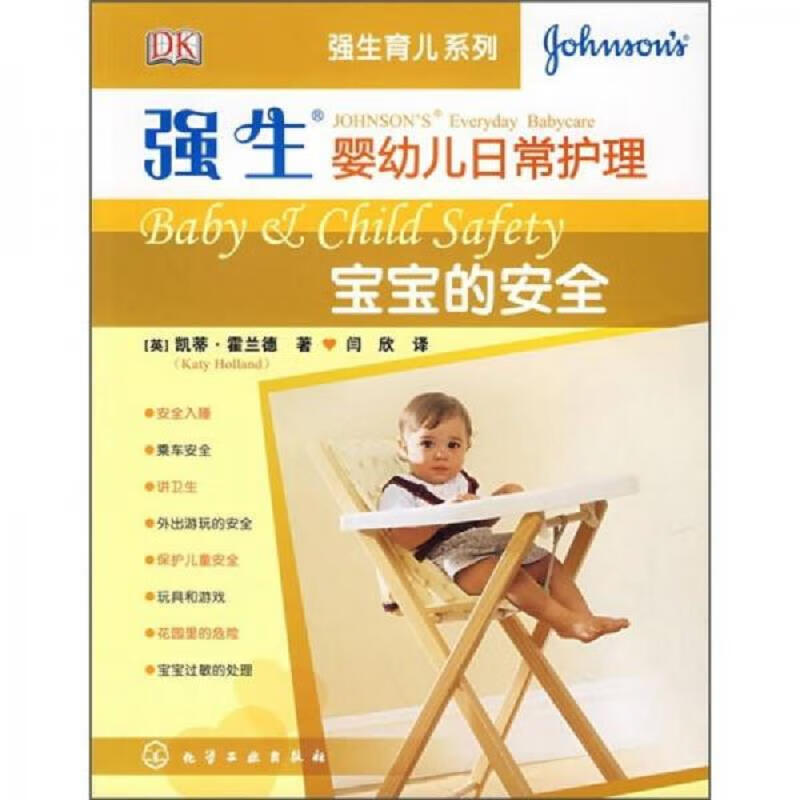强生婴幼儿日常护理：宝宝的安全 [英]凯蒂·霍兰德 化学工业出版社 9787122008336