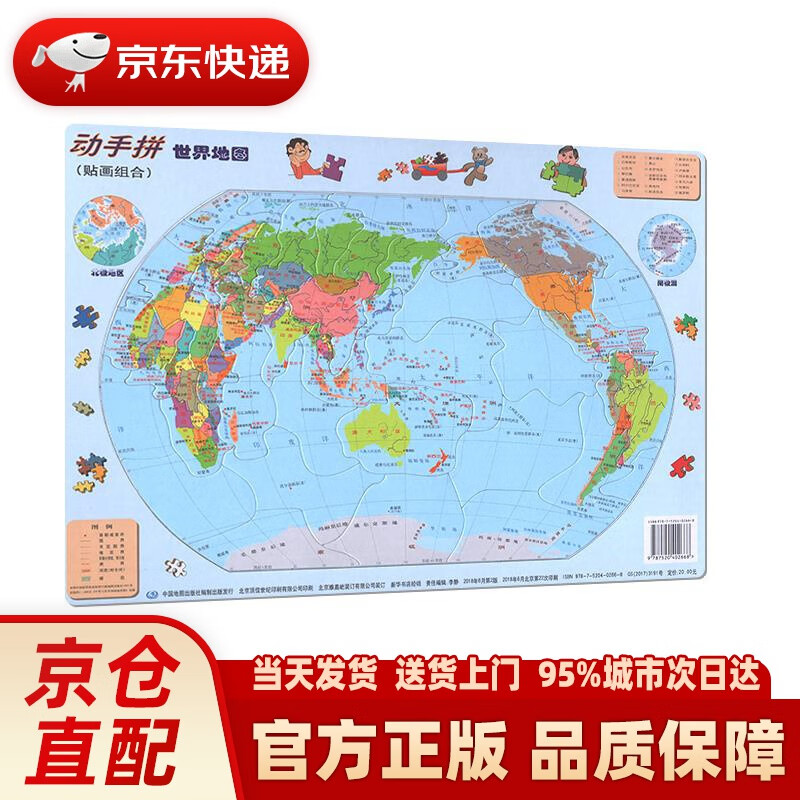 【新华】动手拼世界地图 儿童拼图 中国地图出版社