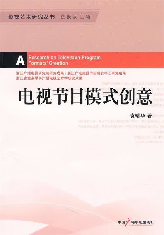 电视节目模式创意 袁靖华著