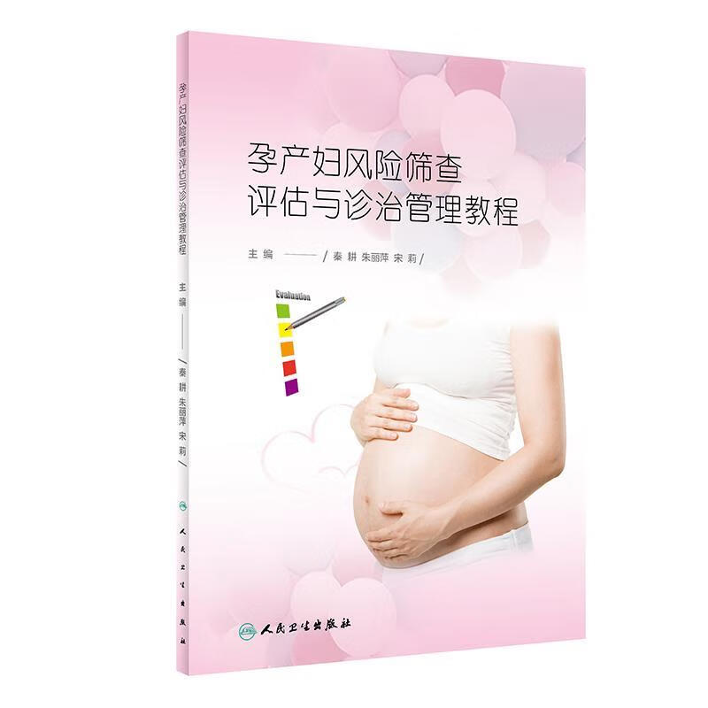 孕产妇风险筛查、评估与诊治管理教程 秦耕,朱丽萍,宋莉 人民卫生出版社