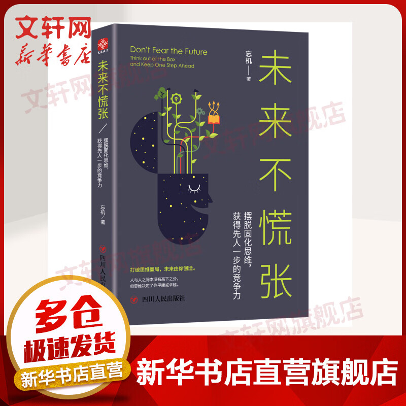 未来不慌张 摆脱固化思维，获得先人一步的竞争力