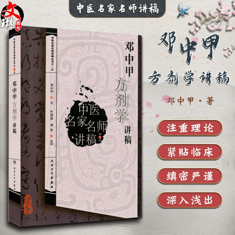 包邮 邓中甲方剂学讲稿 中医名家名师讲稿丛书 第2二辑 邓中甲著 9787117146210