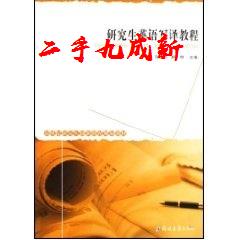 研究生英语写译教程 马跃珂 郑州大学出版社 9787811065862