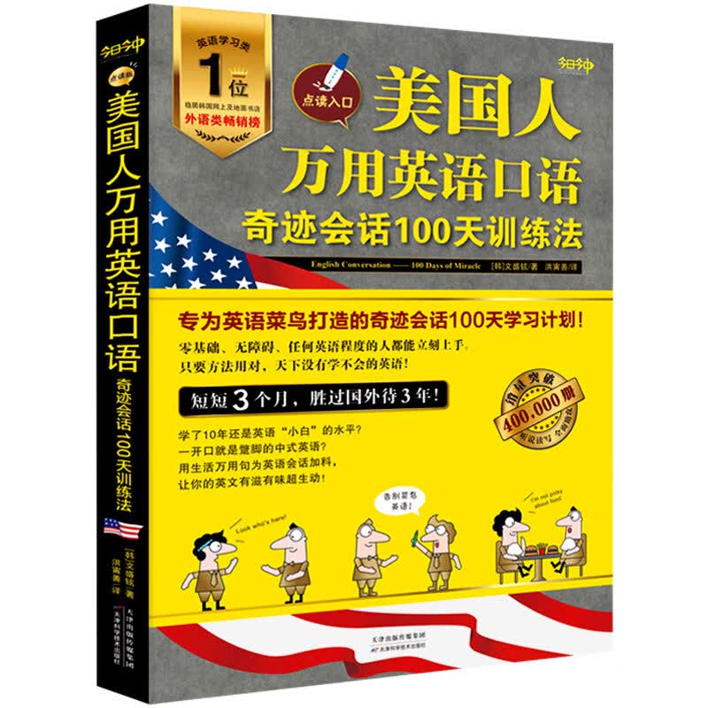 《美国人万用英语口语：奇迹会话100天法》 可点读、可扫码听音频！专为英语菜鸟打造的奇迹会话100天学习计划！