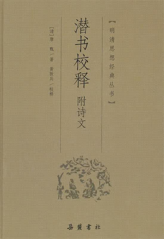 潜书校释 （清）唐甄 撰,黄敦兵 校释【书】