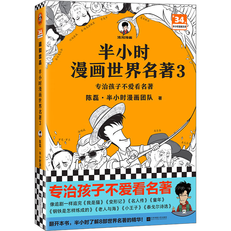 半小时漫画世界名著3（专治孩子不爱看名著！像追剧一样追完8部世界名著！半小时漫画文库）