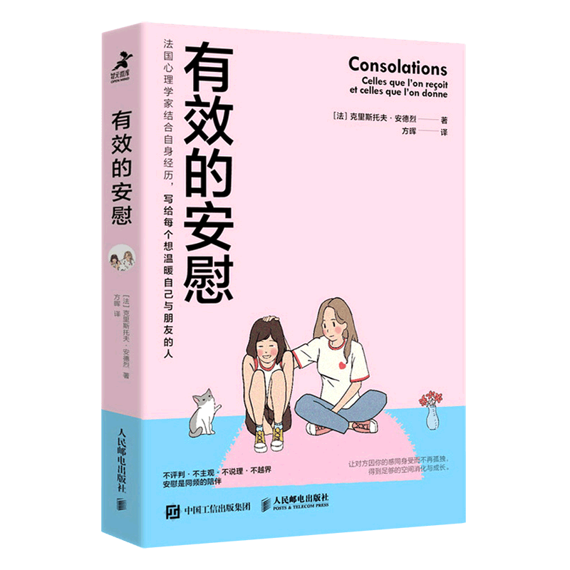 有效的安慰