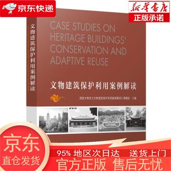 【全新速发】文物建筑保护利用案例解读 国家文物局《文物建筑保护利用案例解读》课题组 中国建筑工业出版社