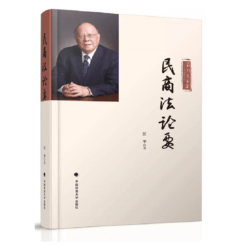 民商法论要 江平 政法大学 9787562080374