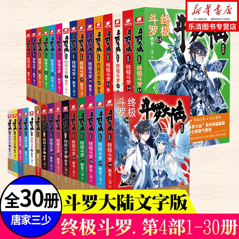 【全30册可选】斗罗大陆4 终极斗罗1-30册小说全套唐家三少斗罗大陆书籍第四部终极斗罗全套动漫画玄幻小说绝世唐门龙王传说系列 第4部终极斗罗7