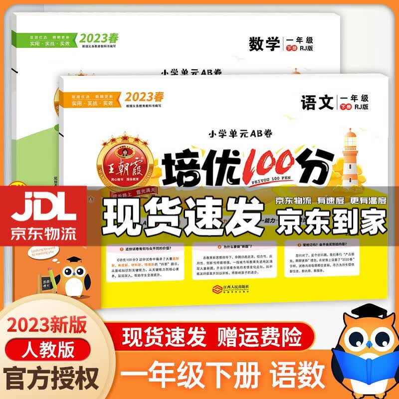 2023新版 王朝霞培优100分一年级下册试卷语文数学2本 RJ人教版北师大版苏教版 小学1年级下同步书本教材单元期 语数人教版 一年级下册