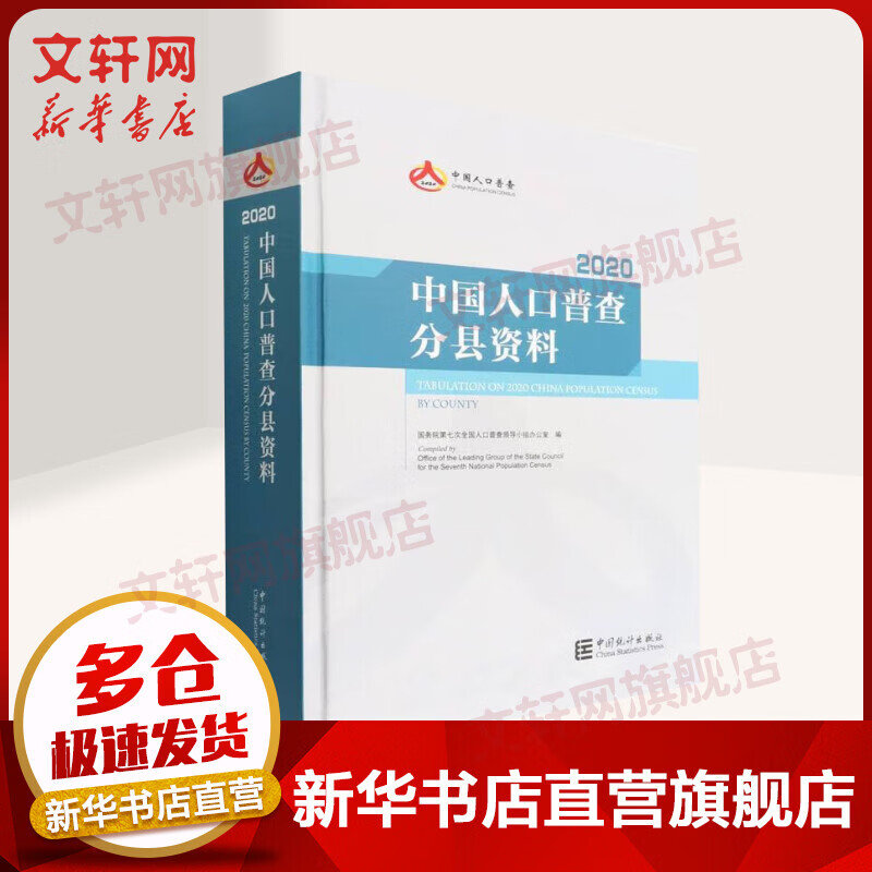 中国人口普查分县资料 2020 图书