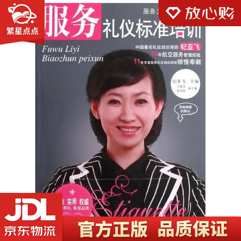 服务礼仪标准培训 纪亚飞 编 纺织工业出版社
