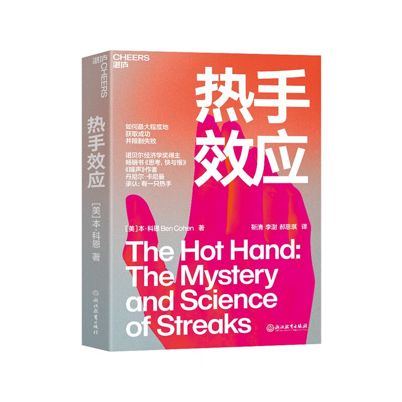 【湛庐旗舰店】热手效应 如何尽可能地获取成功并限制失败 诺贝尔经济学奖得主 思考，快与慢、噪声作者丹尼尔卡尼曼