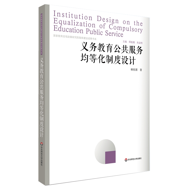 义务教育公共服务均等化制度设计（国家教育宏观政策研究院智库建设成果书系，教育公平）