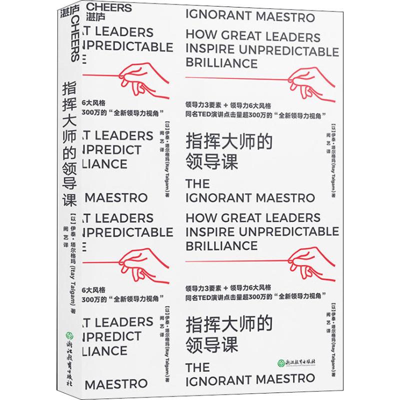 指挥大师的领导课