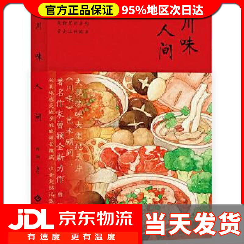 川味人间 曾颖 文化发展出版社 9787514230642