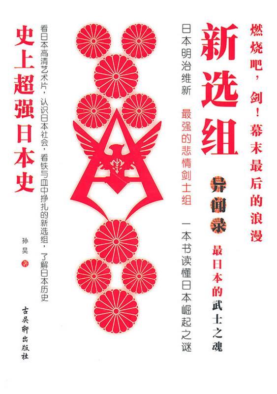 新选组：一本读懂日本崛起之谜【好书，下单速发】